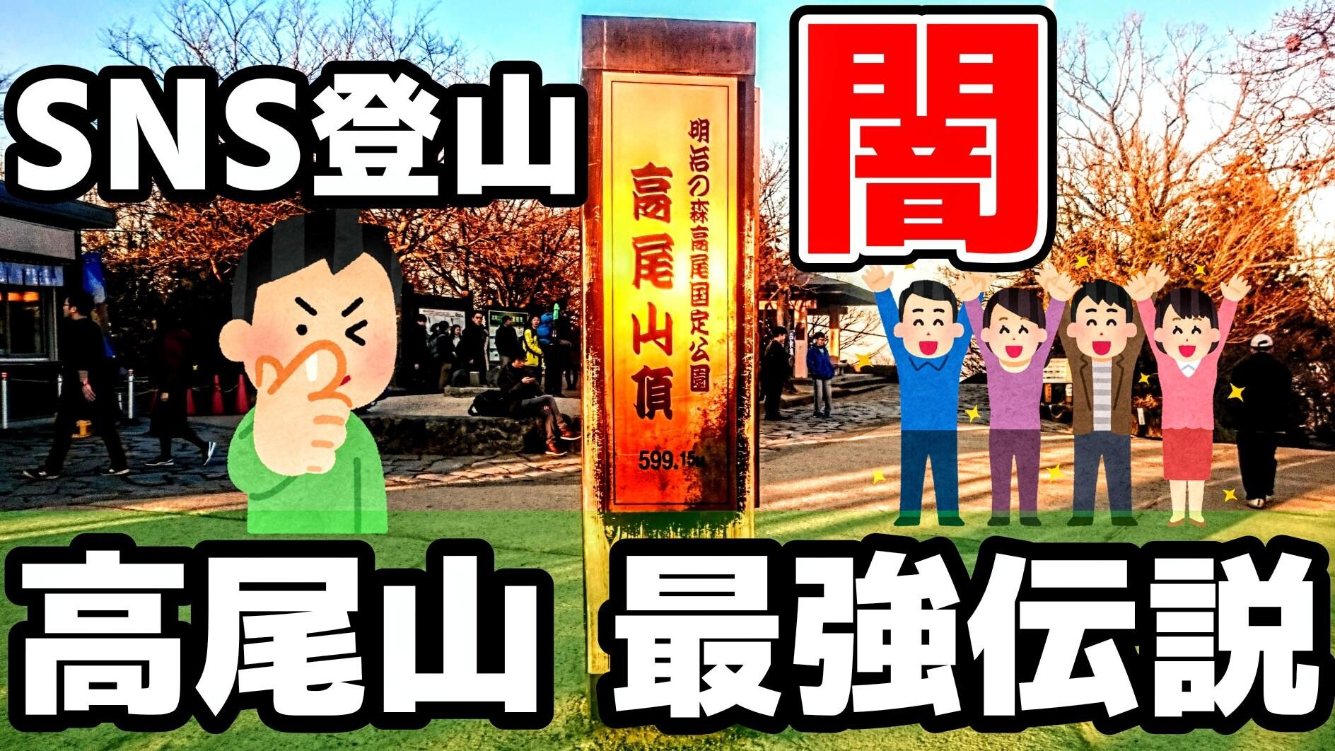 SNS登山の闇『高尾山最強伝説』 をYo... / ハイカーKAZUさんのモーメント | YAMAP / ヤマップ