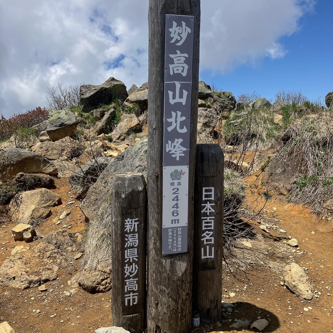 妙高山（南峰）・妙高山（北峰） / ark-kさんの妙高山・火打山の活動日記 | YAMAP / ヤマップ