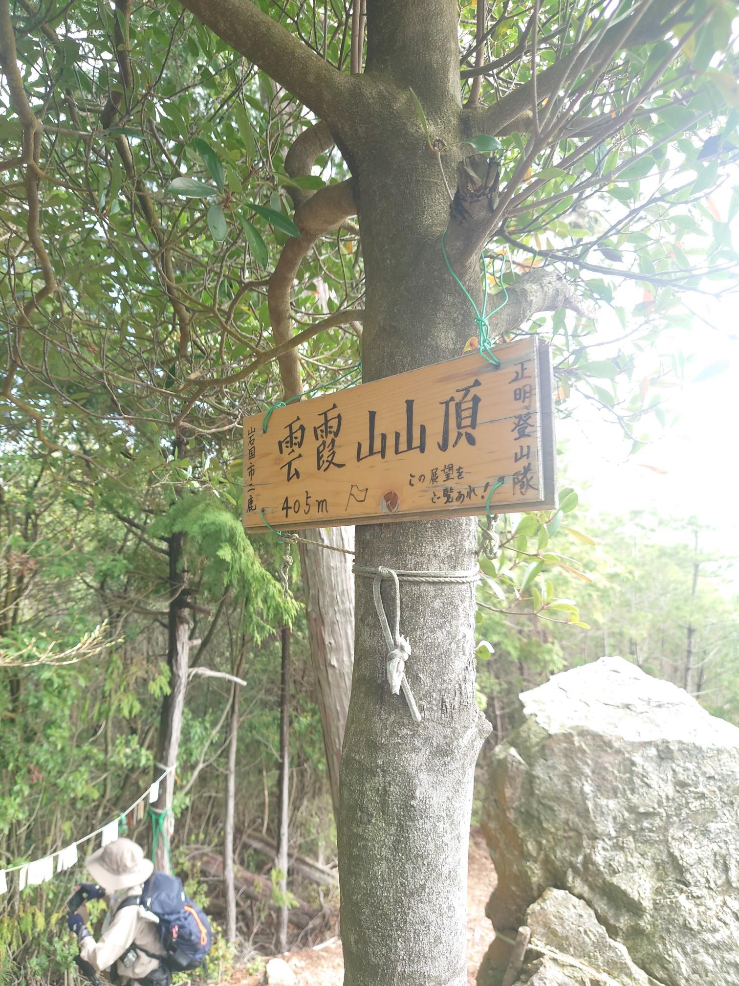 🌸忠山・大人原・熊ヶ山・雲霞山・二鹿山コース / yoshiかあずさんの熊ヶ山・雲霞山・コセンドウ山の活動データ | YAMAP / ヤマップ