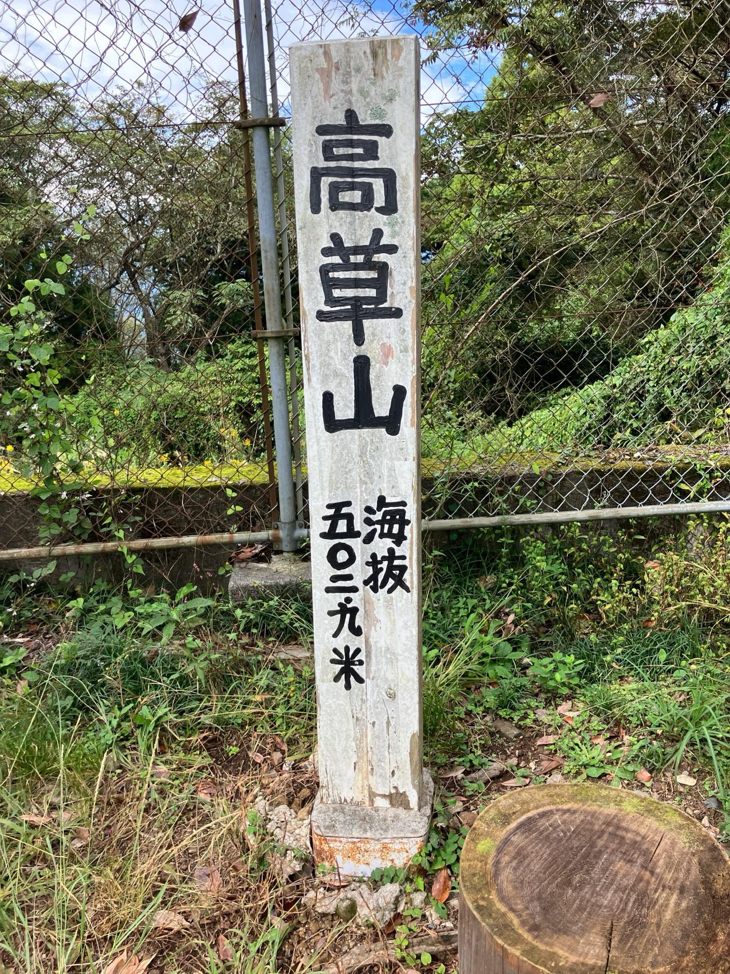 大ベラ山・高草山(東峰)・高草山（西峰）・満観峰 / ヘタレ2Bさんの焼津アルプス（高草山・満観峰・花沢山）・徳願寺山の活動データ ...