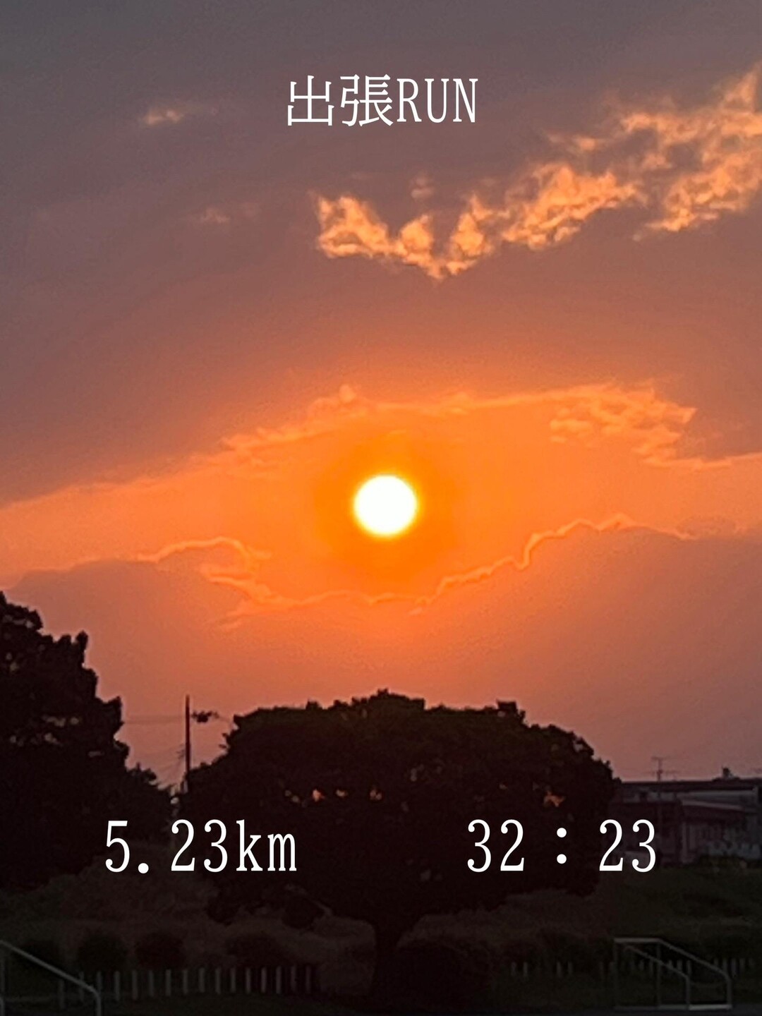 今週も出張RUN 2 夕日に向かって走れ... / tagu71さんのモーメント | YAMAP / ヤマップ