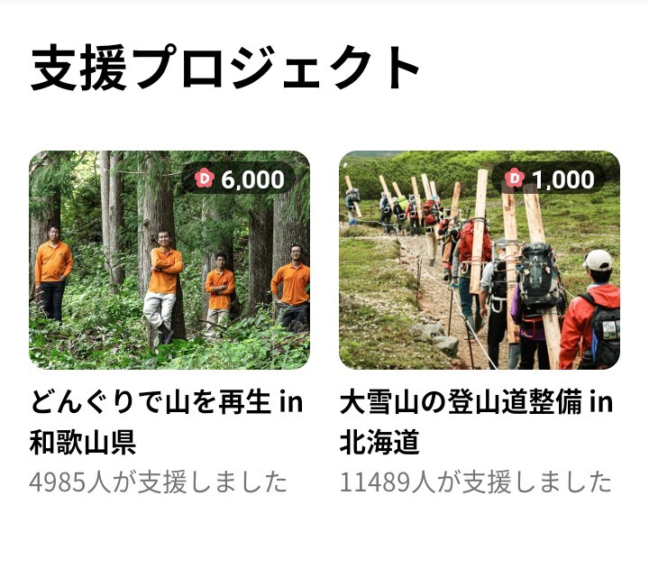 DOMOが600貯まったので、支援しよう... / きよ か わさんのモーメント | YAMAP / ヤマップ