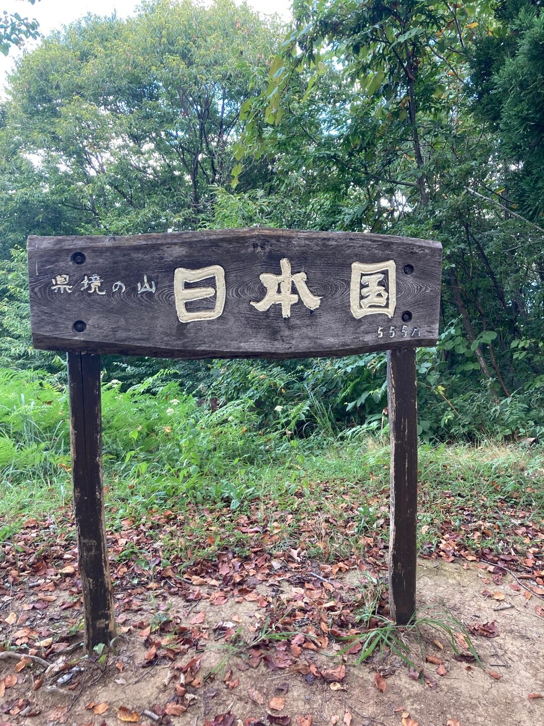 日本国(ダブルヘッダー②) / mini98Dさんの日本国の活動データ | YAMAP / ヤマップ