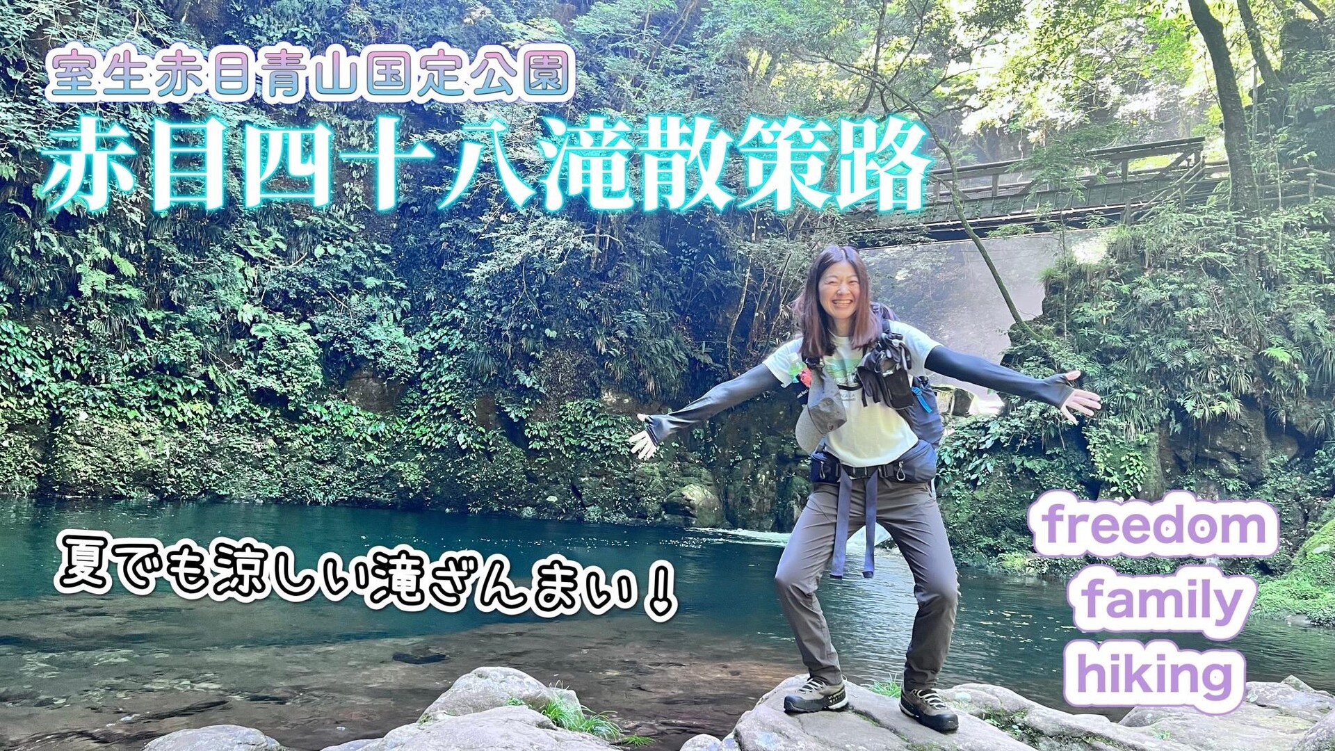 『YouTube動画あり』暑い夏も快適ハイキング赤目48滝！freedom family hiking！ / 絶剣さんの長坂山・赤目四十八滝の活動日記 | YAMAP / ヤマップ