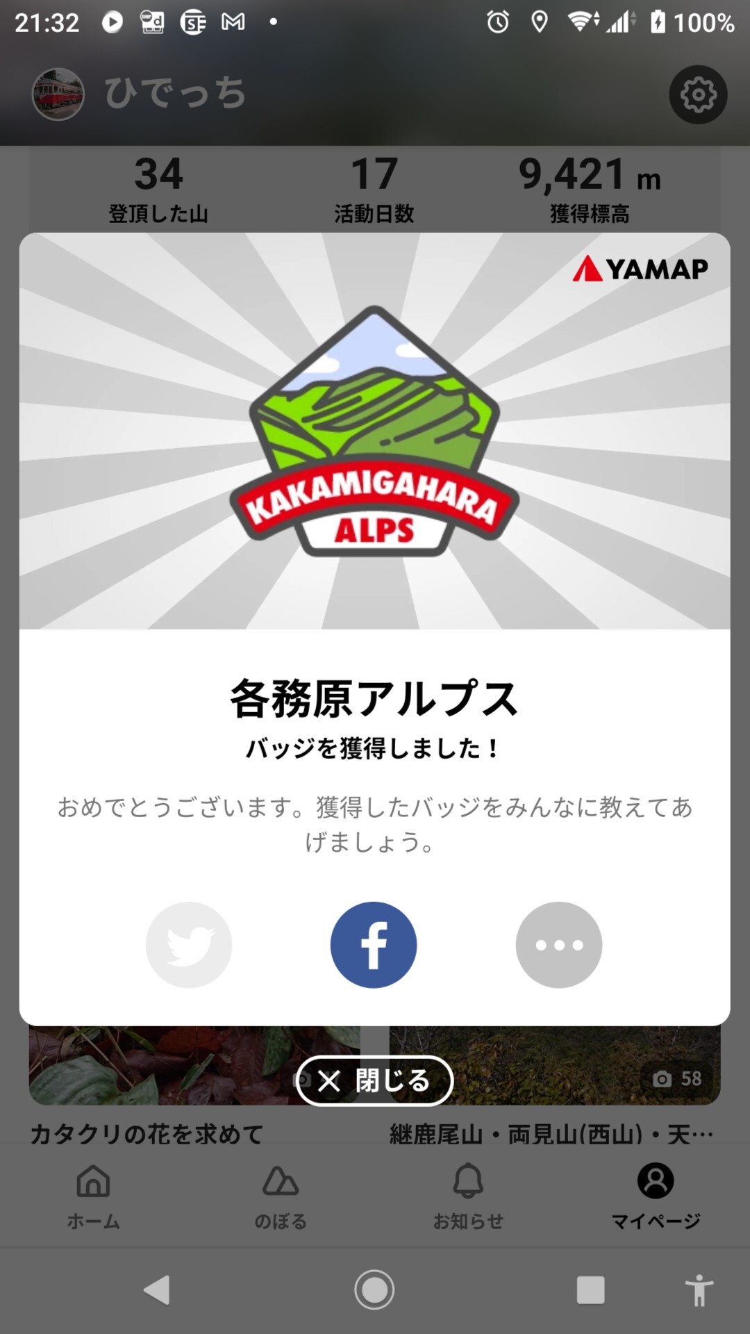 無事バッジ獲得出来ました。 / ひでっちさんのモーメント | YAMAP / ヤマップ