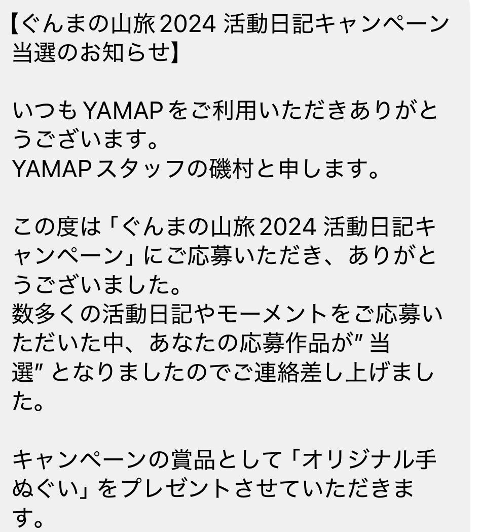 やった〜！！手ぬぐい当選しました😄 ... / TAIGAマンさんのモーメント | YAMAP / ヤマップ