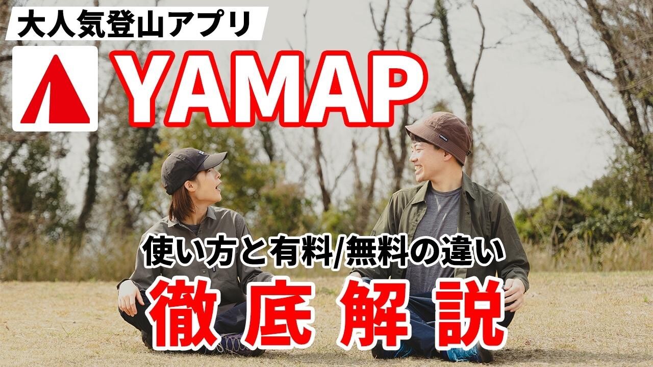 悩まれている方も多いはず、YAMAPの有... / TAKESHI／YAMA ASOBIさんのモーメント | YAMAP / ヤマップ