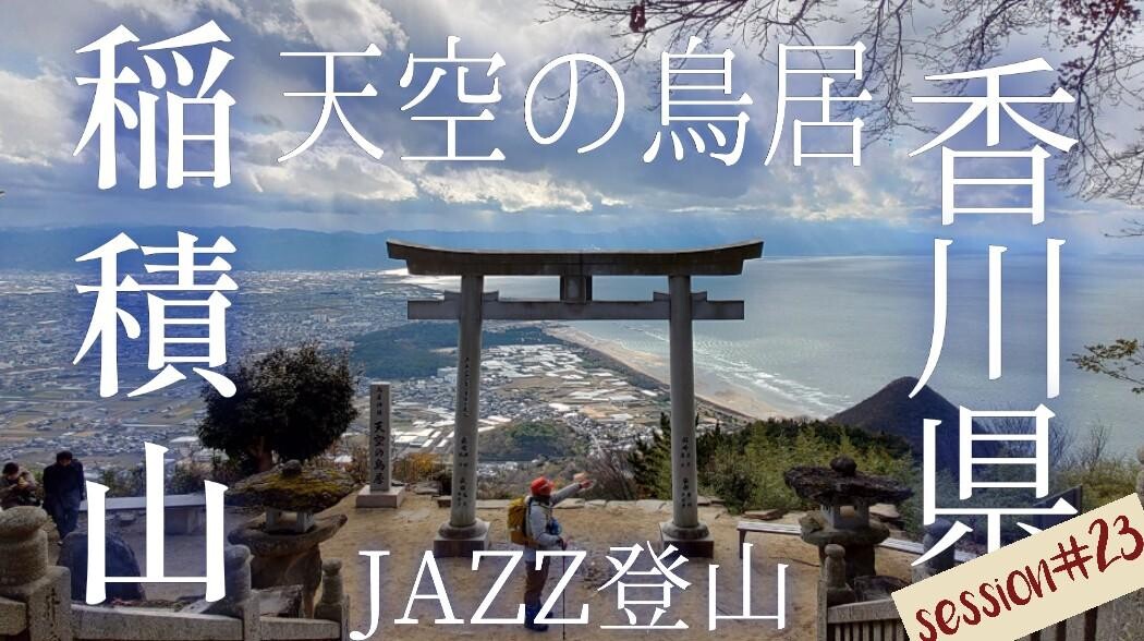 【YouTube動画JAZZ登山】 ht... / 6Kのパンチョさんのモーメント | YAMAP / ヤマップ