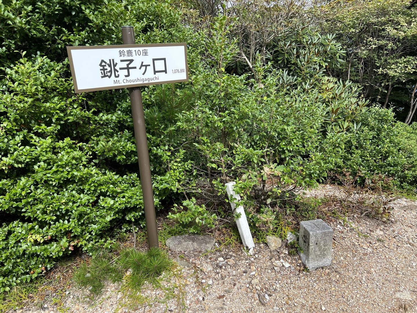 銚子ヶ口 8座目/鈴鹿10座 / tackさんの釈迦ヶ岳の活動データ | YAMAP / ヤマップ