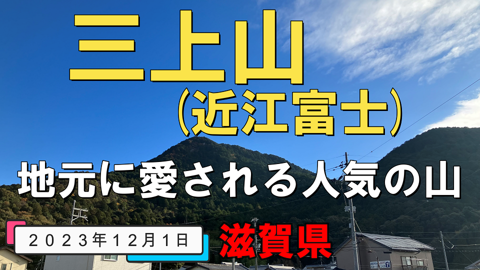 2023/12/01【三上山】別名 近江... / Kyoheiさんのモーメント | YAMAP / ヤマップ
