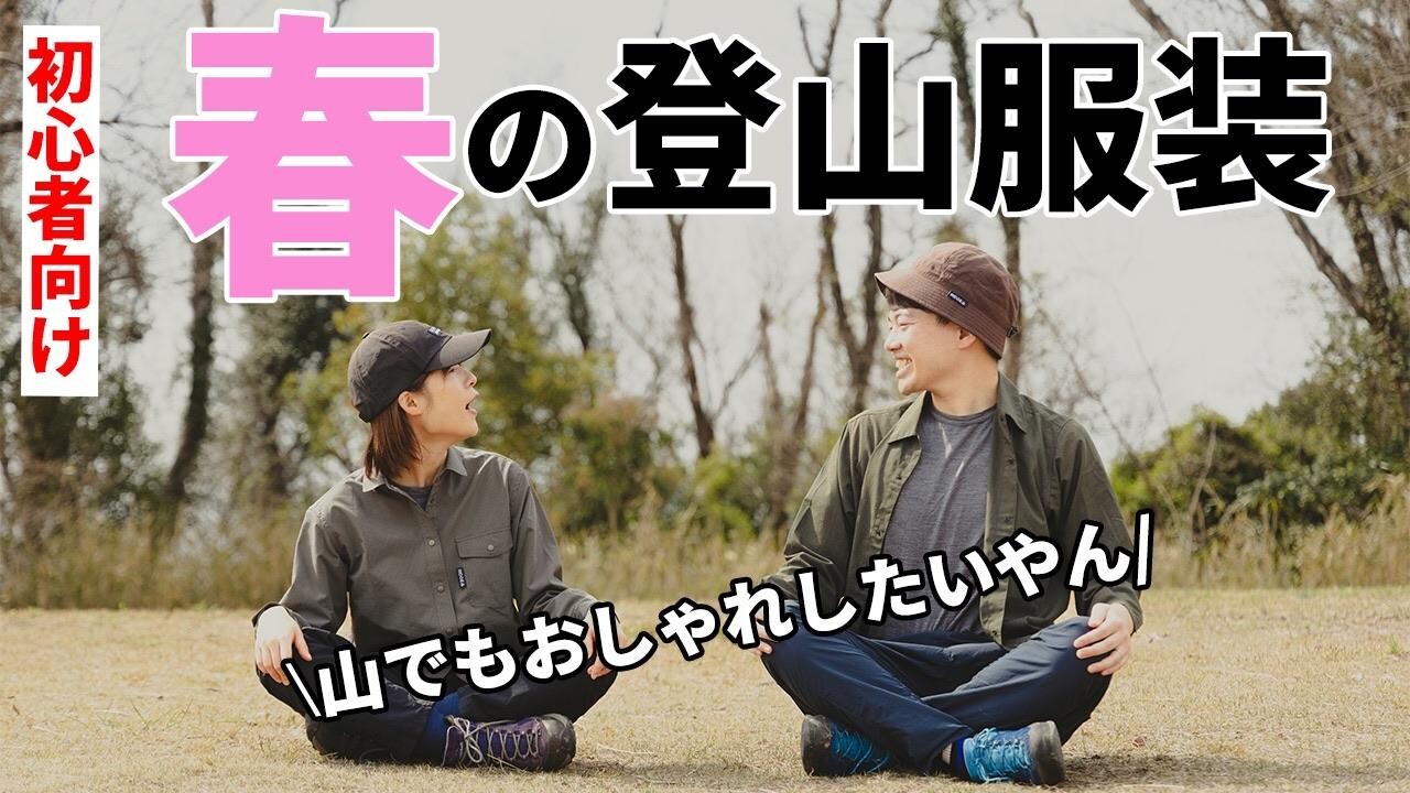 春の登山の服装紹介です！ \山でもおしゃ... / TAKESHI／YAMA ASOBIさんのモーメント | YAMAP / ヤマップ