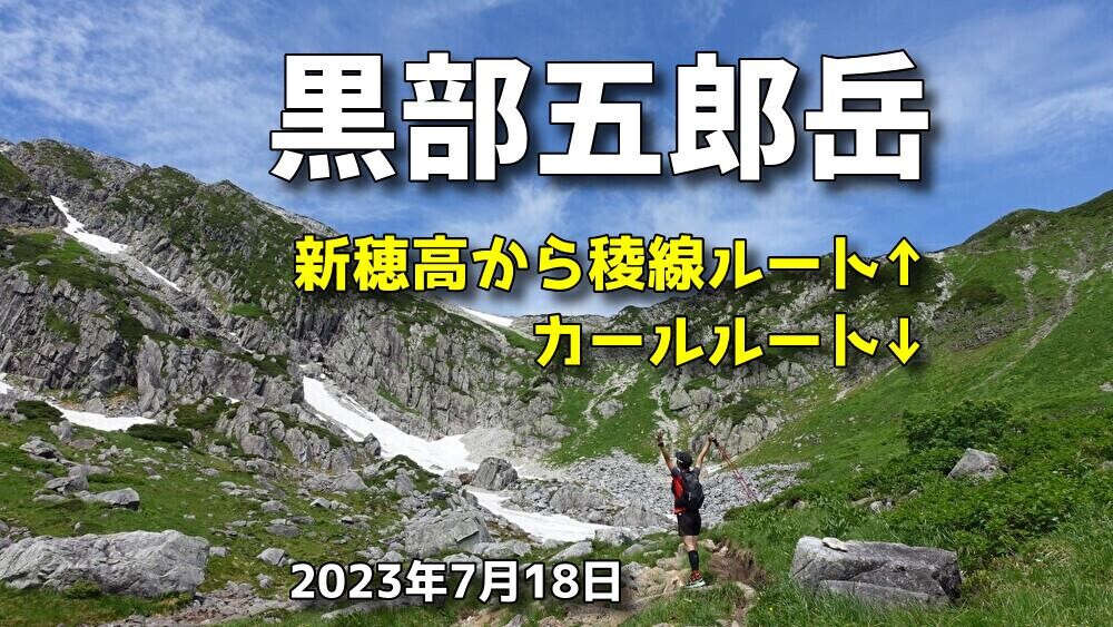 7月18日 黒部五郎岳の動画を YouT... / つぶあんさんのモーメント | YAMAP / ヤマップ