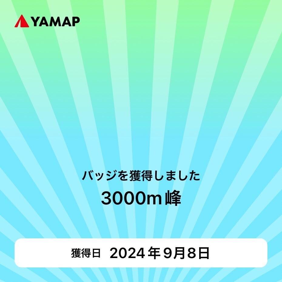 ついに3000m峰制覇！ / わんこさんのモーメント | YAMAP / ヤマップ