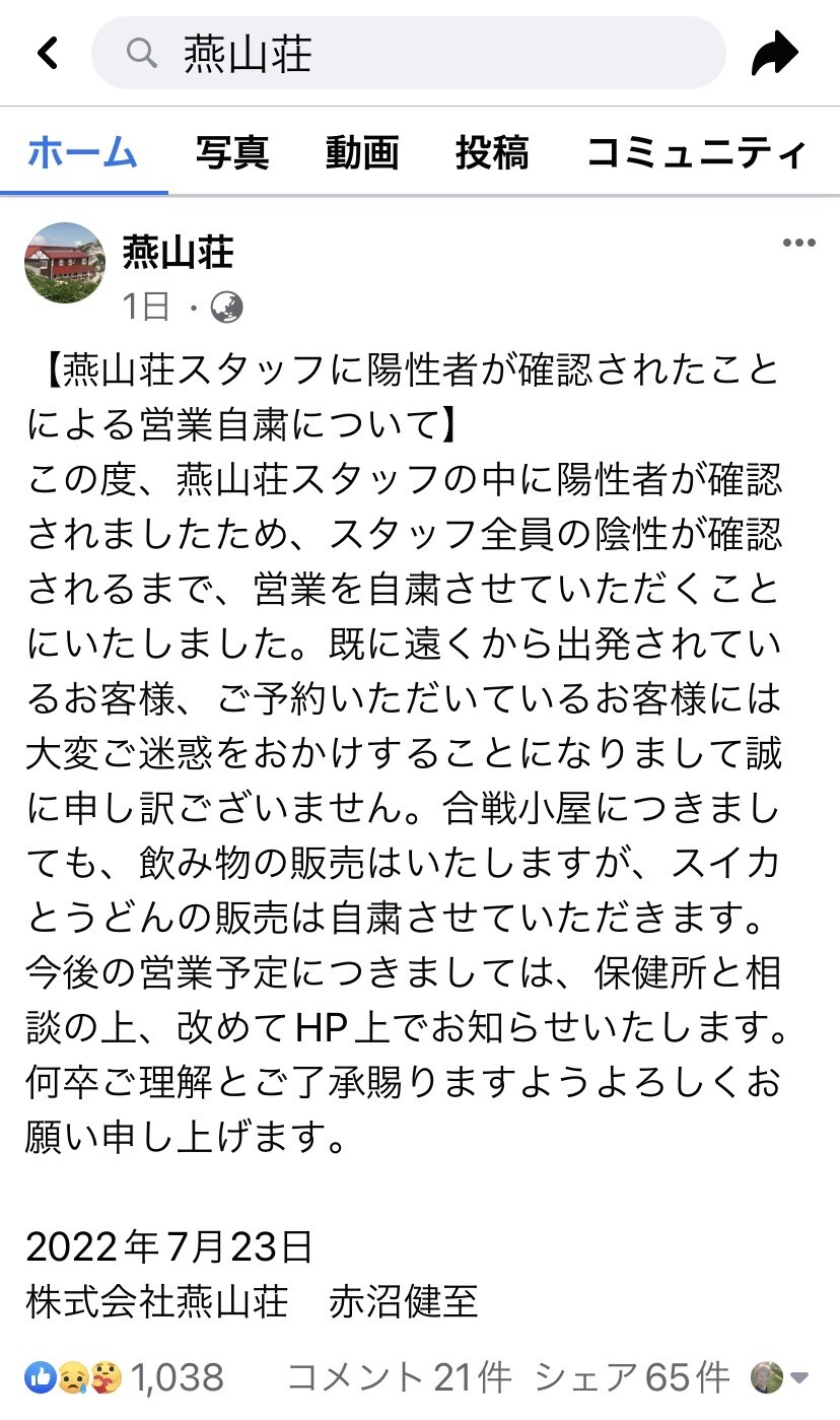 燕山荘に行かれる方、ご注意を！ / laniさんのモーメント | YAMAP / ヤマップ