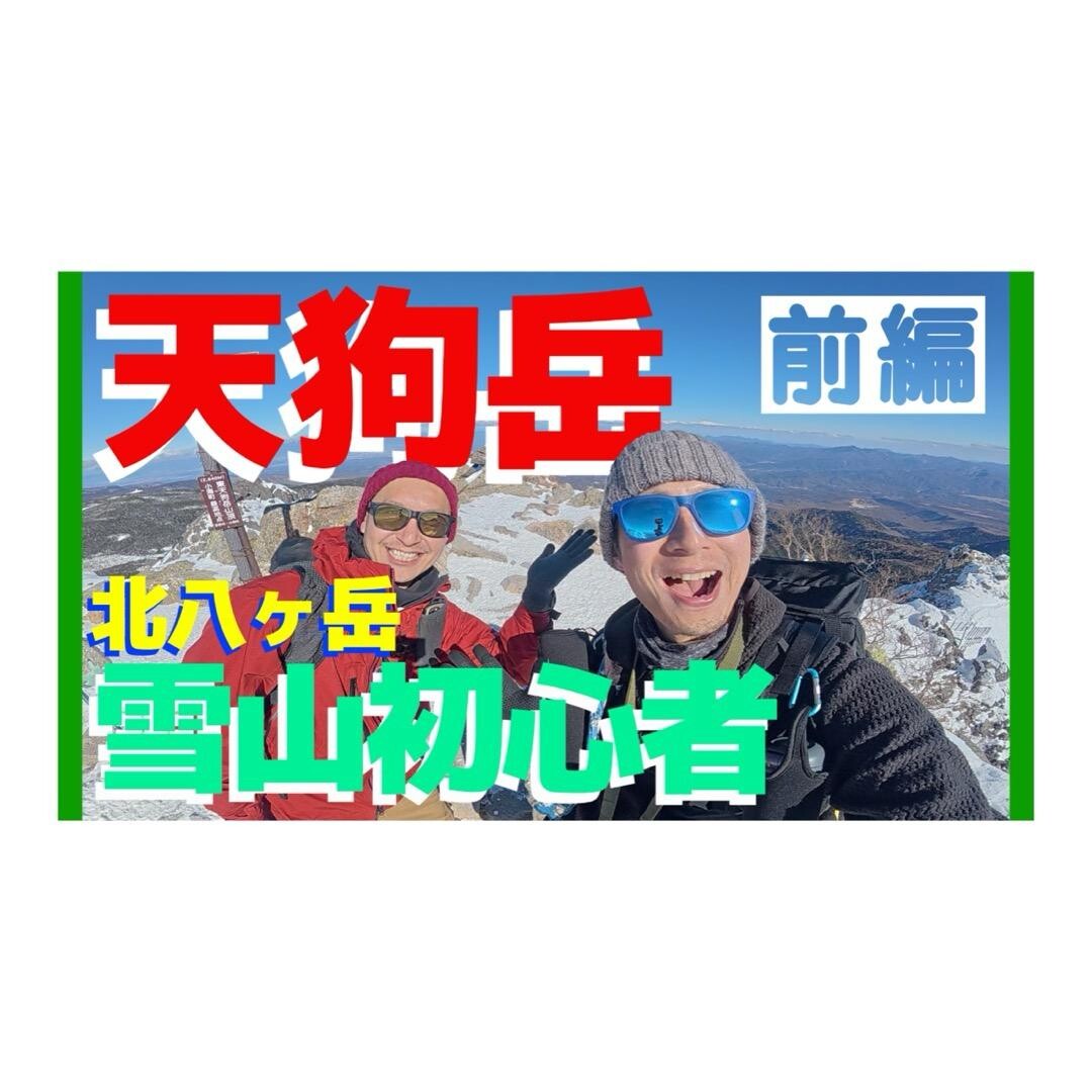 【前編】厳冬期の天狗岳👺 YouTub... / イッチー☆GFチャンネルさんのモーメント | YAMAP / ヤマップ