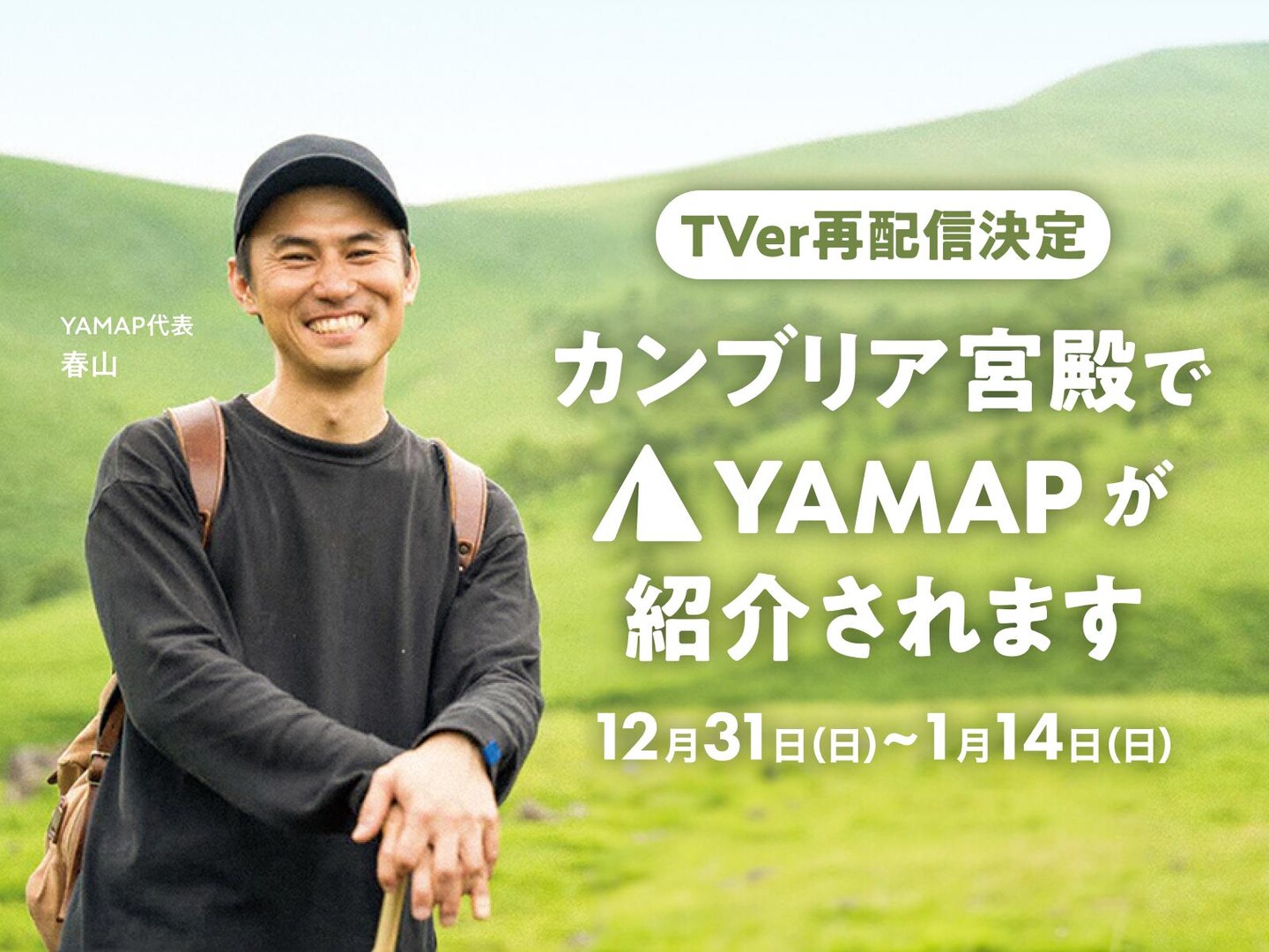 あの、カンブリア宮殿「ヤマップ」特集回の... / YAMAPさんのモーメント | YAMAP / ヤマップ