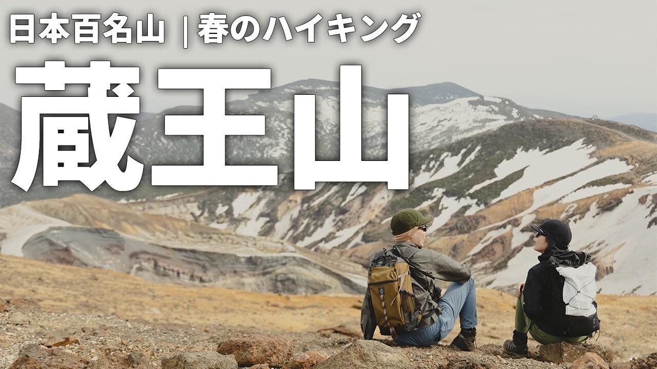 春の蔵王山、超おすすめです！ エメラルド... / TAKESHI／YAMA ASOBIさんのモーメント | YAMAP / ヤマップ