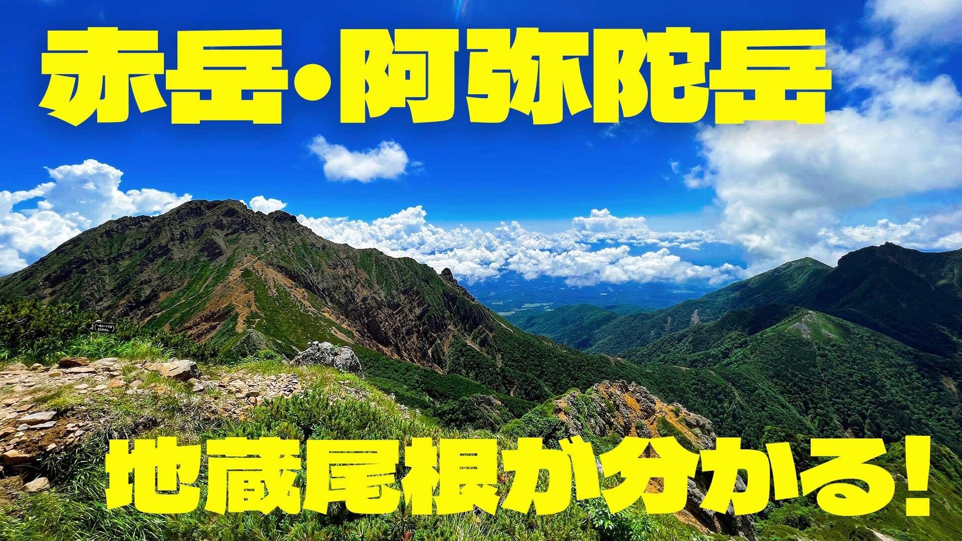 赤岳→阿弥陀岳縦走を動画にしました！ 地... / AYA_hmskさんのモーメント | YAMAP / ヤマップ