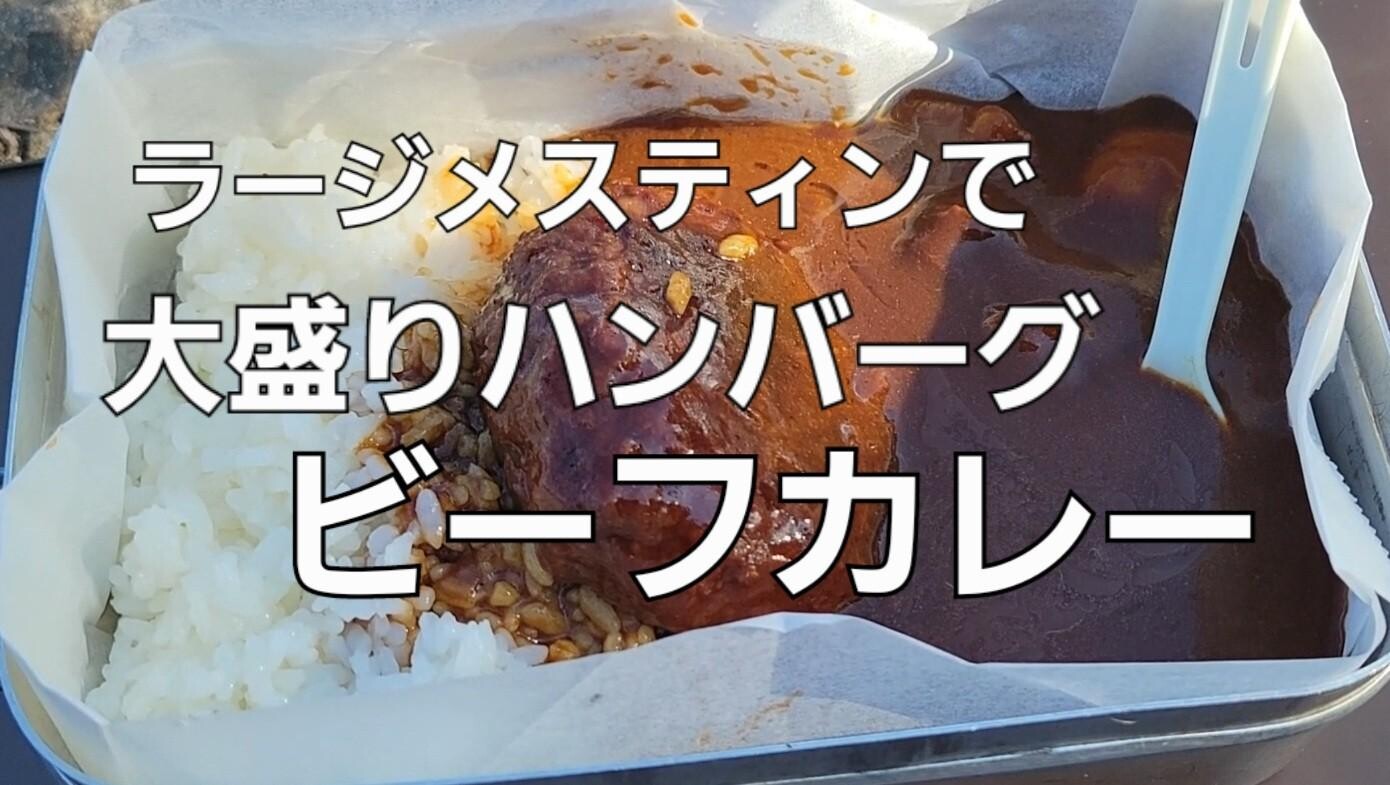 ラージメスティンで、簡単大盛りハンバーグ... / NOMさんのモーメント | YAMAP / ヤマップ