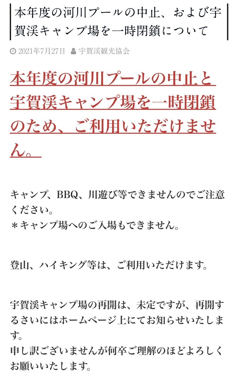 宇賀渓キャンプ場が一時閉鎖です 期間は... / podoryさんのモーメント | YAMAP / ヤマップ