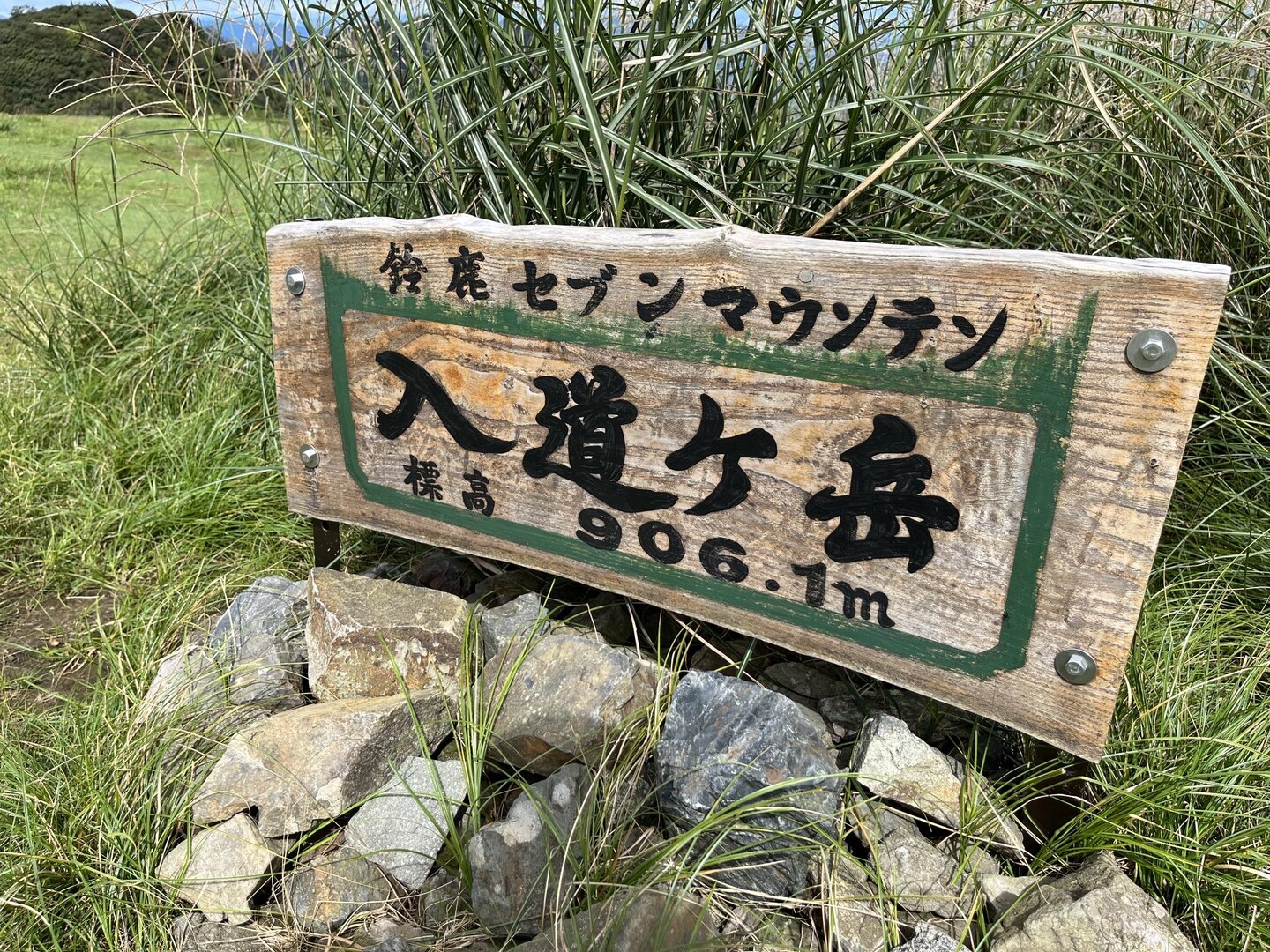 入道ヶ岳 / Moimoiさんの入道ヶ岳・鎌ヶ岳・仙ヶ岳の活動データ | YAMAP / ヤマップ