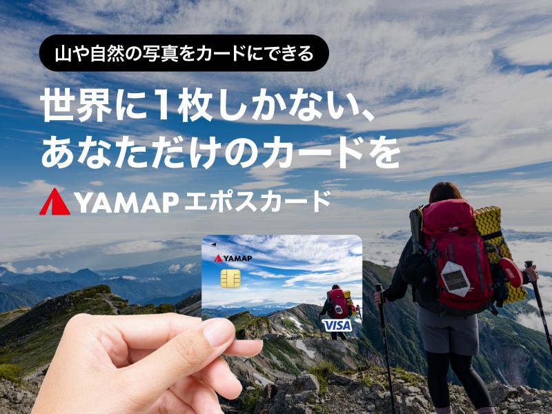 山・自然の思い出がカードになる「YAMA... / YAMAPさんのモーメント | YAMAP / ヤマップ