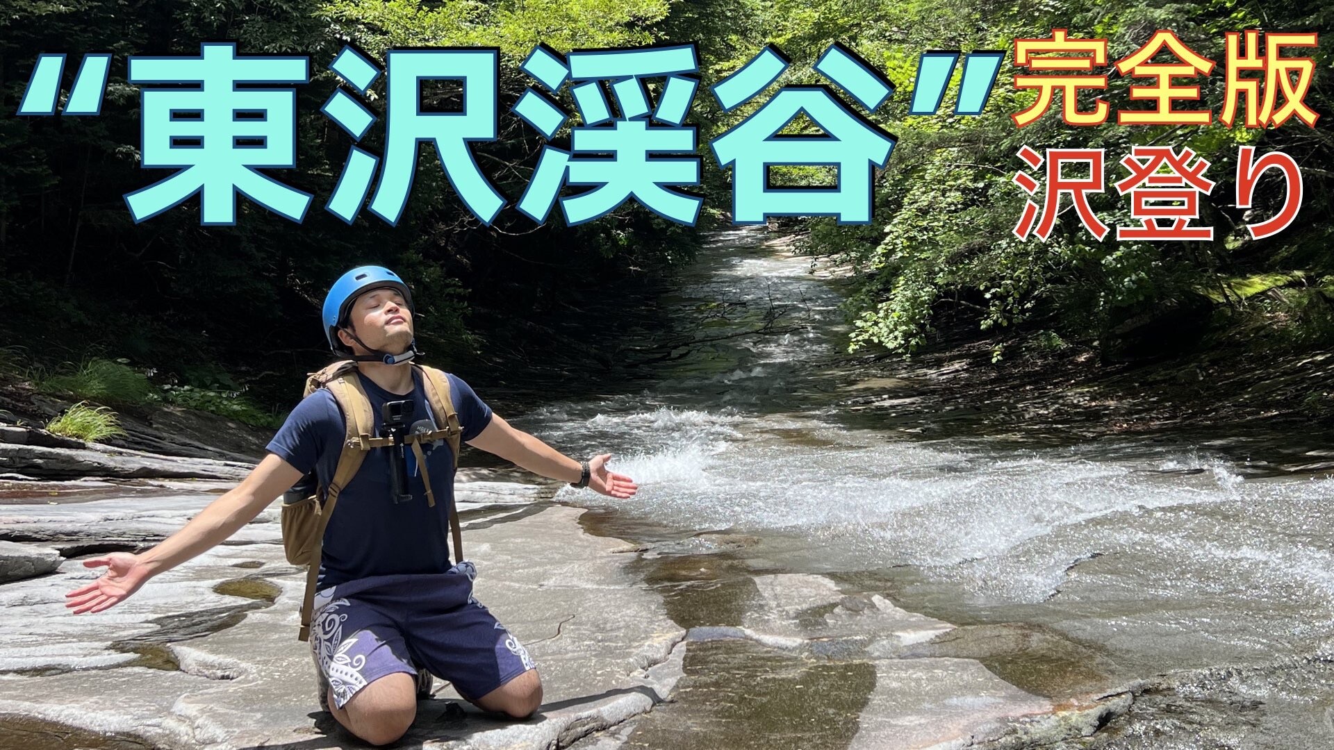 “東沢渓谷”アドベンチャー！YouTub... / Masaさんのモーメント | YAMAP / ヤマップ