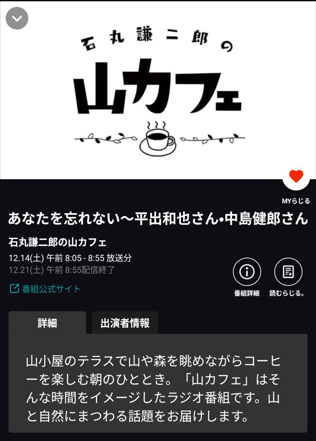 山カフェ 平出さん、健郎さんを偲ぶ回 聴... / きてぃさんのモーメント | YAMAP / ヤマップ