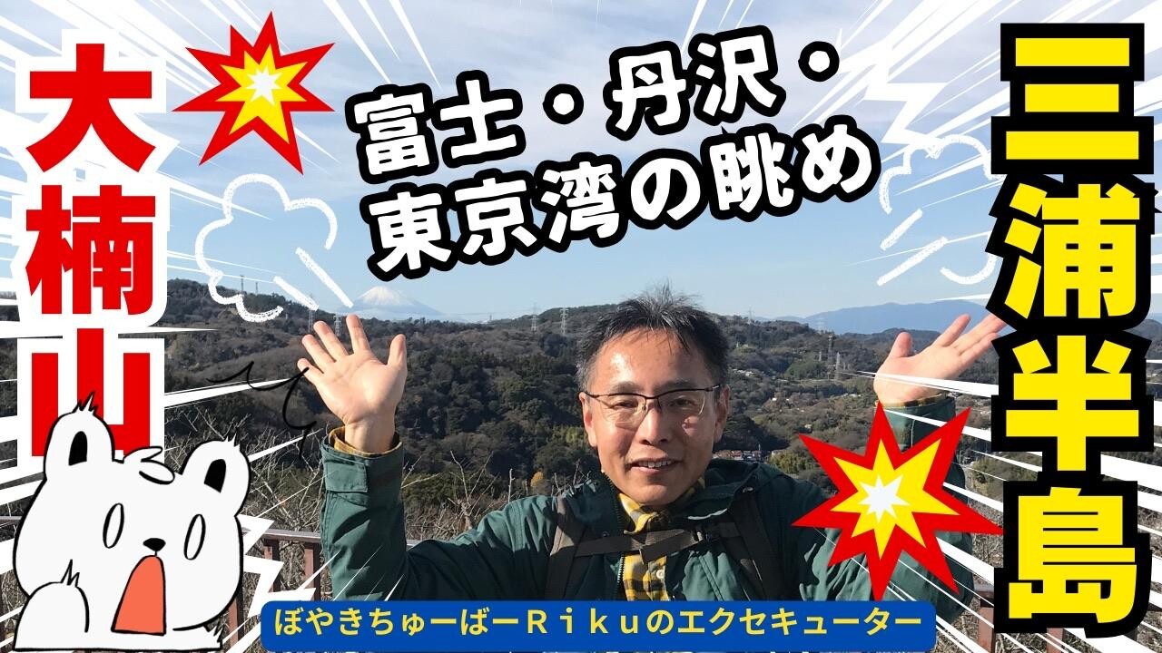 三浦半島最高峰の大楠山！ 動画作成致しま... / Rikuさんのモーメント | YAMAP / ヤマップ