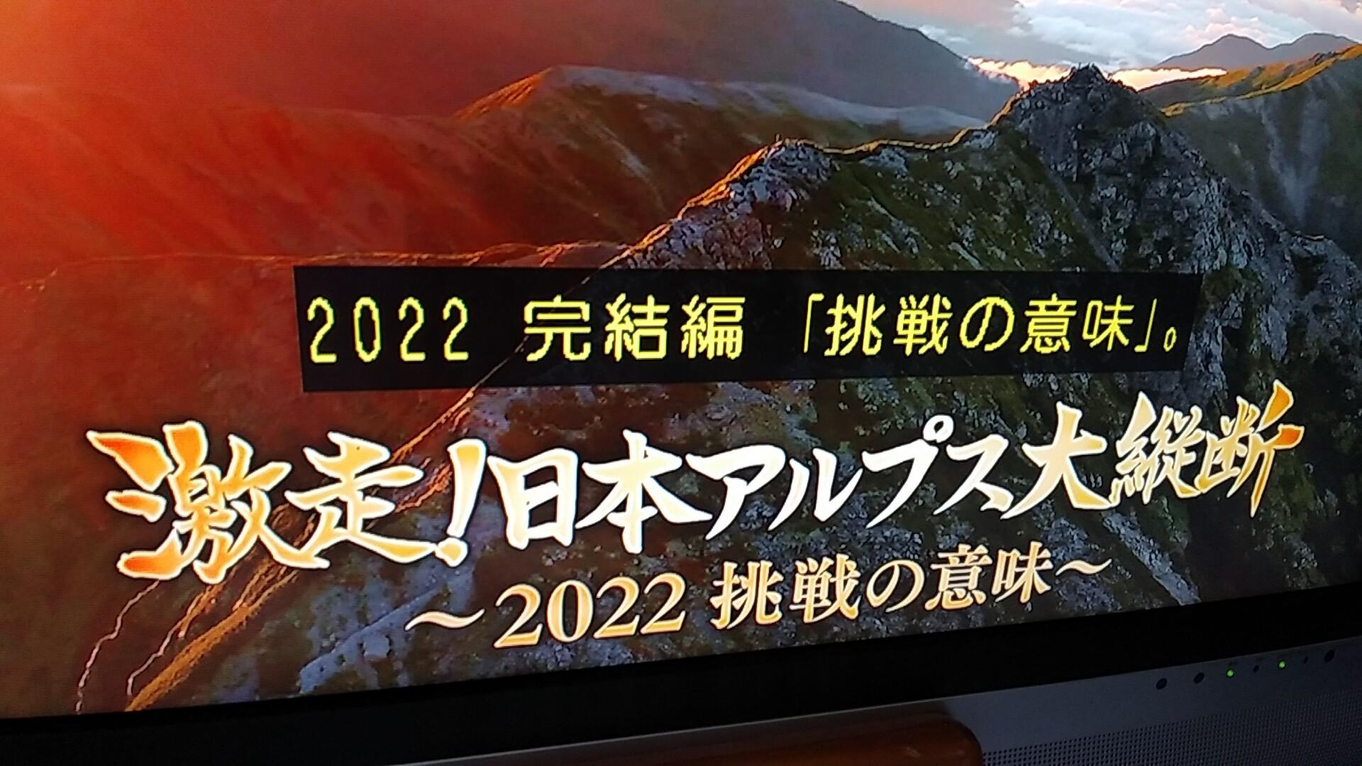 BS「激走！日本アルプス大縦断 2022... / ドラゴン7さんのモーメント | YAMAP / ヤマップ