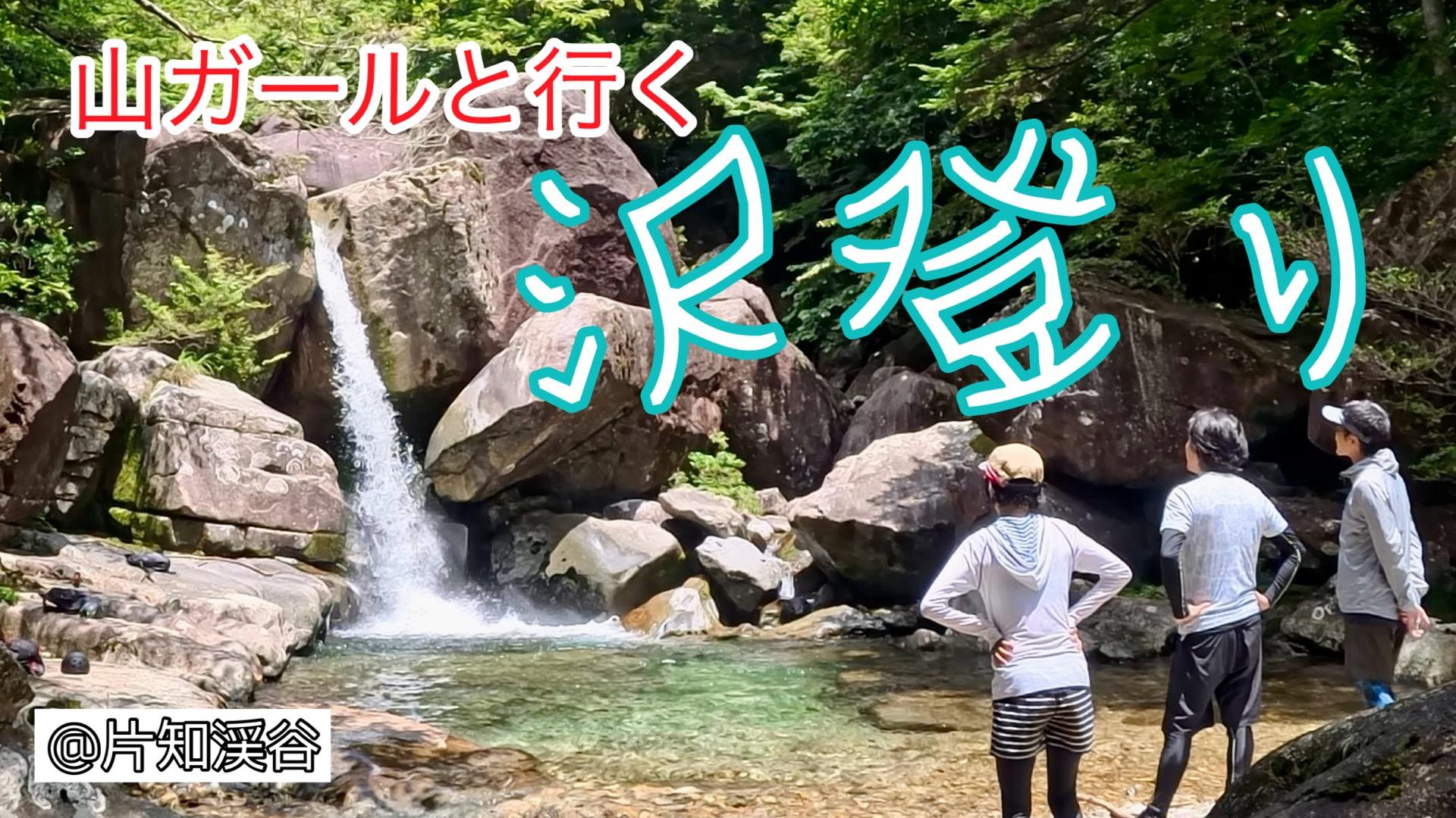暑い日は沢へ行こう！片知渓谷でシャワーク... / Kuwaさんのモーメント | YAMAP / ヤマップ