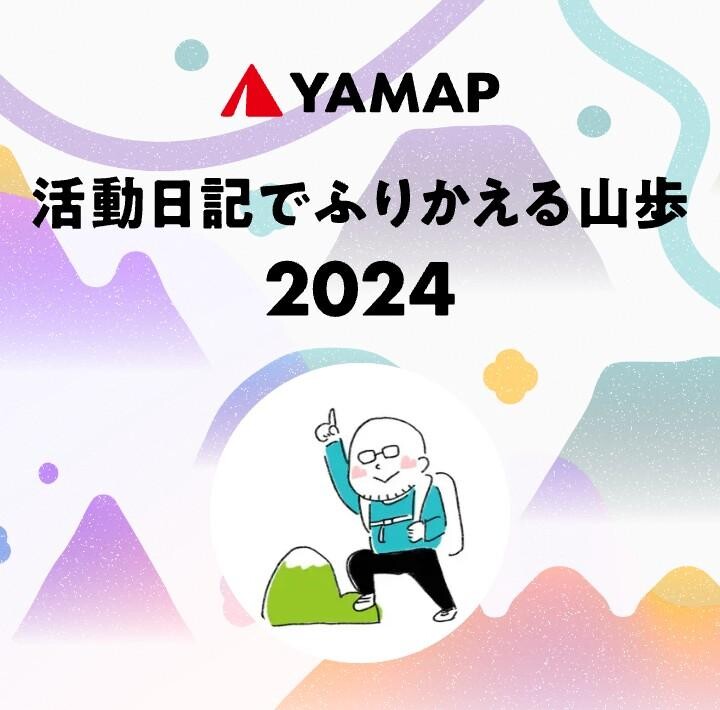 僭越ながら、今年の活動をシェアします🧑... / やまちゃんさんのモーメント | YAMAP / ヤマップ