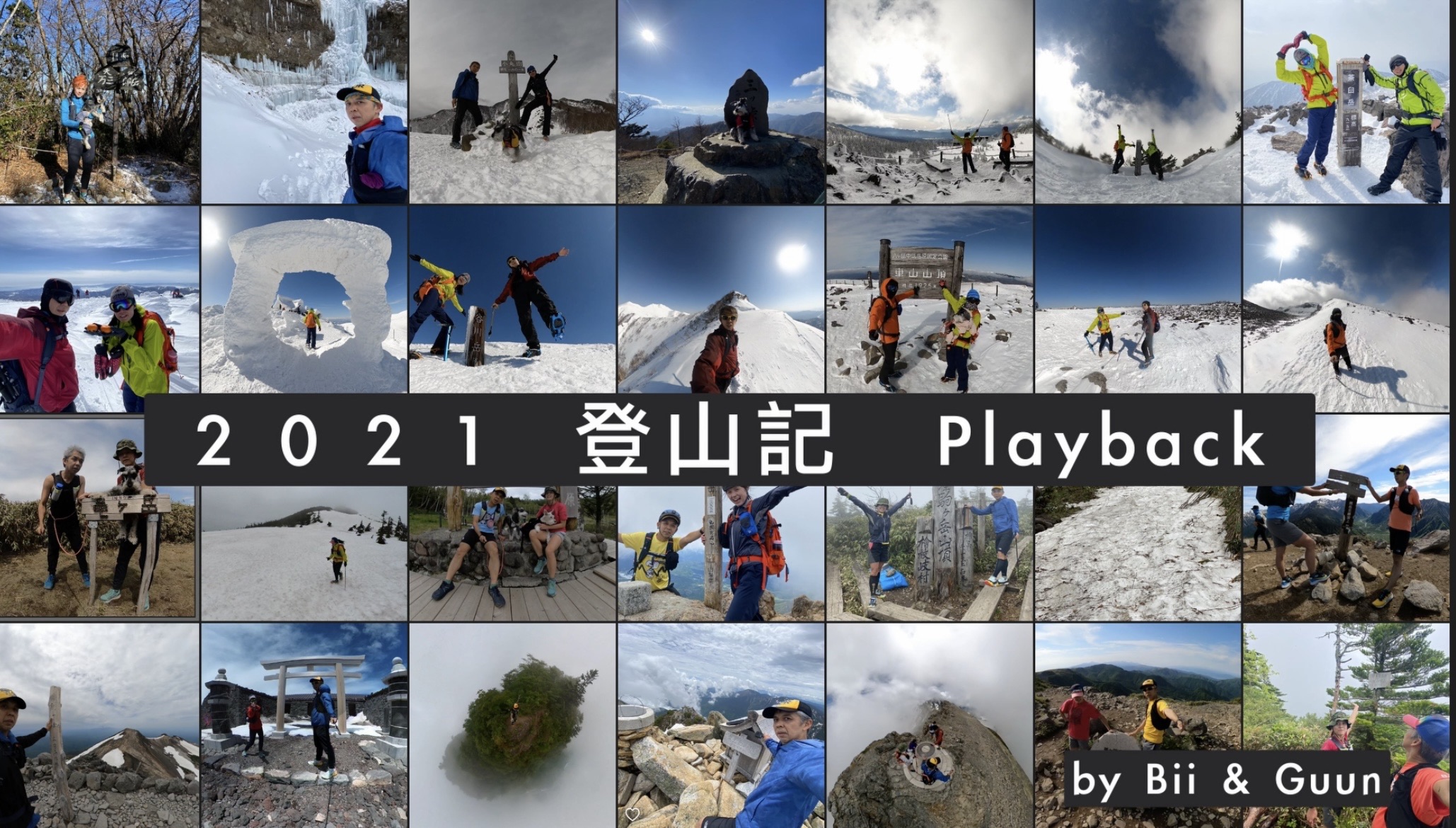 2021年の登山を短い動画にまとめました... / Bii&Guunさんのモーメント | YAMAP / ヤマップ