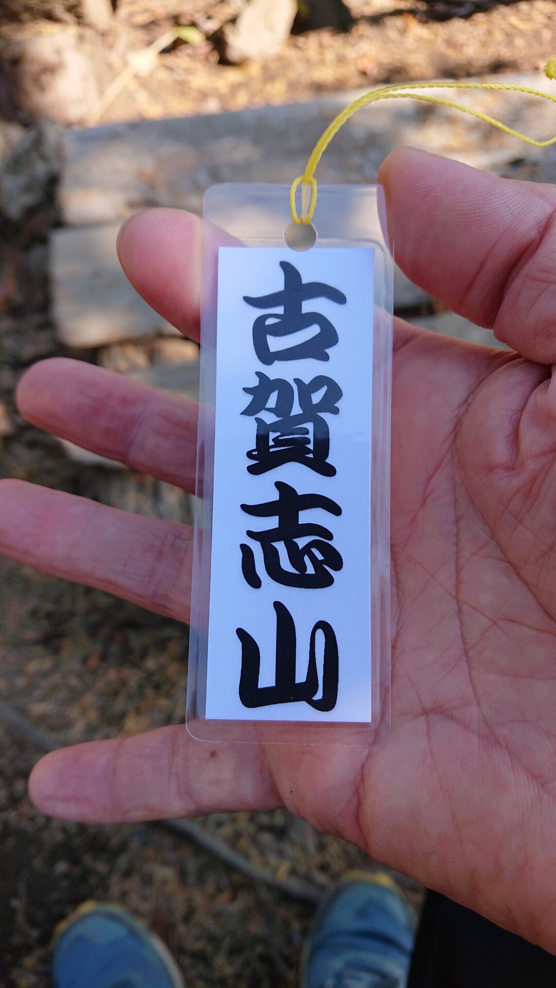 山行中に、登山している方からいただきまし... / papeさんのモーメント | YAMAP / ヤマップ