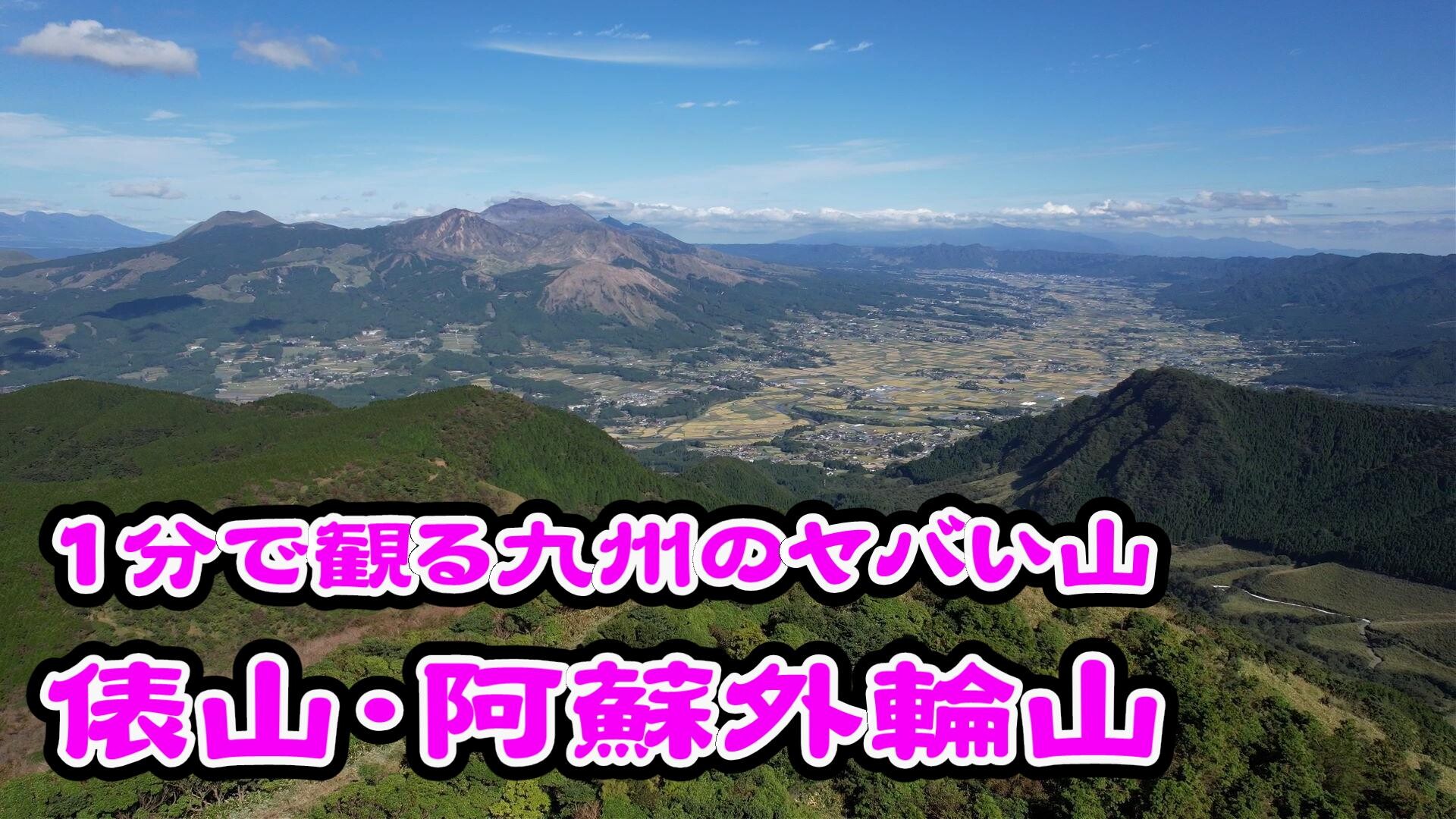 Youtube更新しました。阿蘇外輪山「 みっちー＠大分県さんのモーメント Yamap ヤマップ