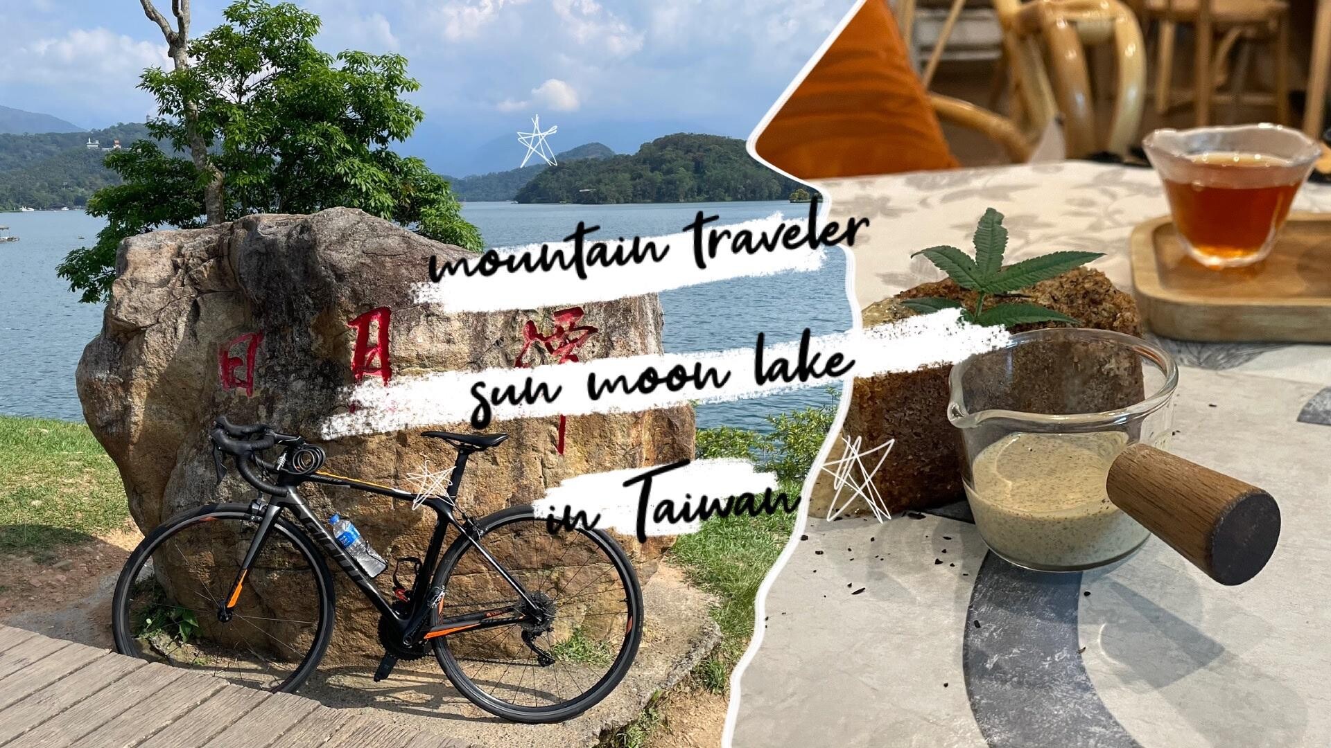 日月潭一周サイクリング🚲 / 山旅人TAKUさんのサイクリングの活動データ | YAMAP / ヤマップ