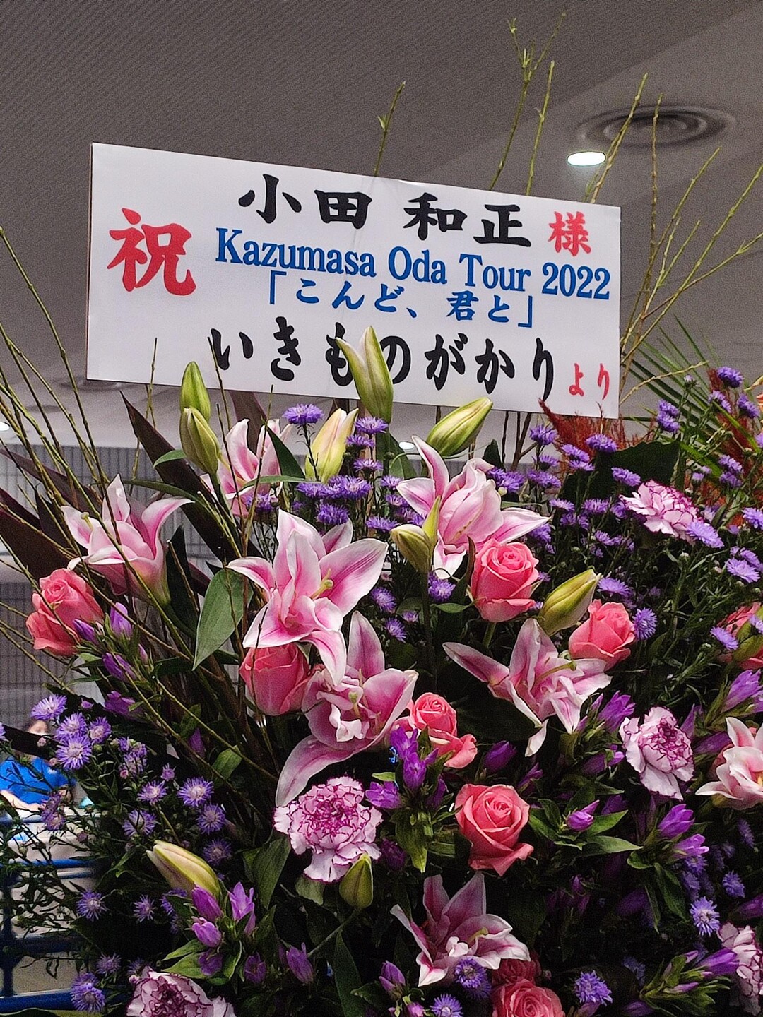 小田和正さんのライブに来てます。なんと、... / hime♪さんのモーメント | YAMAP / ヤマップ