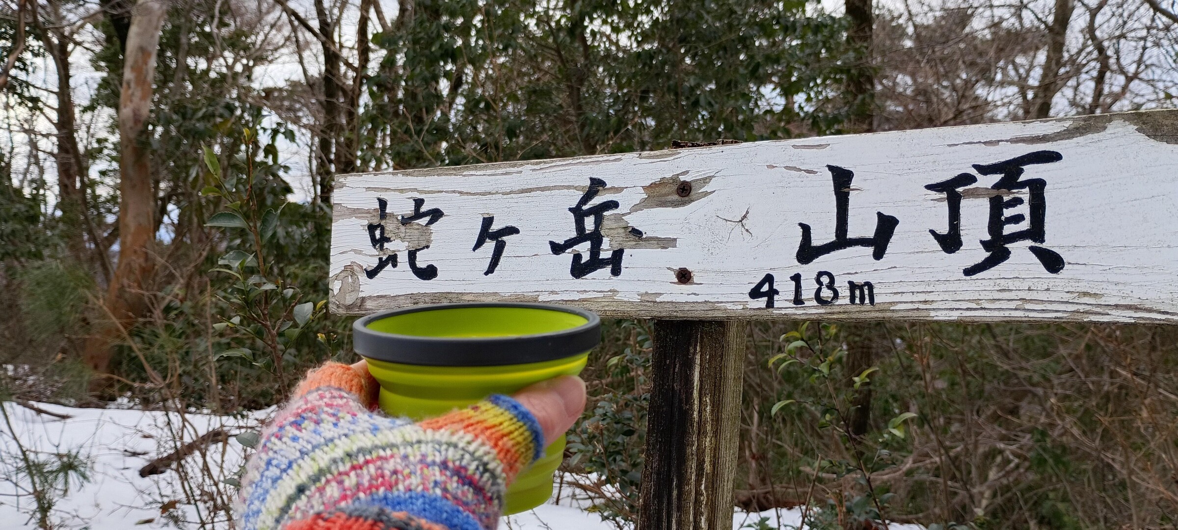 干支🐍のお山 蛇ヶ岳 へ / miyuさんの鬼ヶ岳の活動データ | YAMAP / ヤマップ