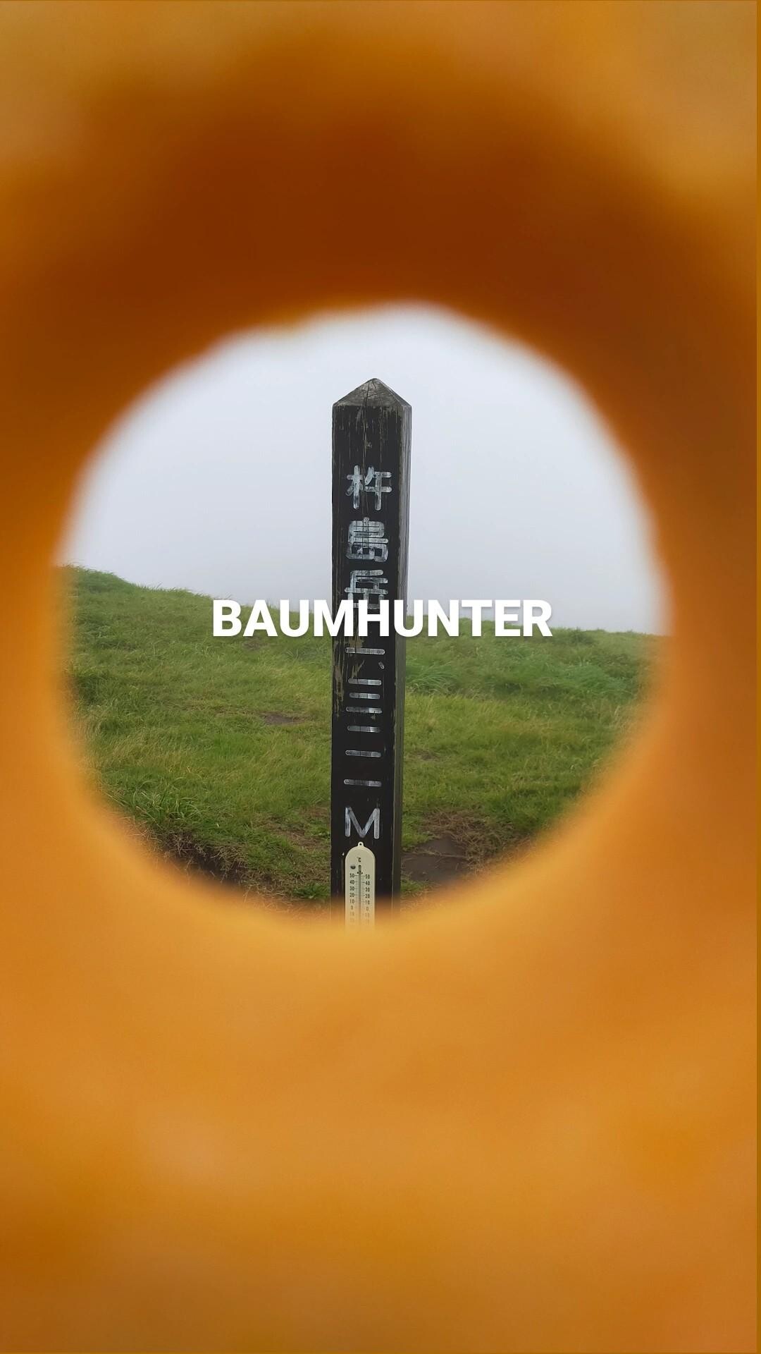 リフレッシュ杵島岳 / ryo_kenさんの阿蘇山・高岳・根子岳の活動データ | YAMAP / ヤマップ