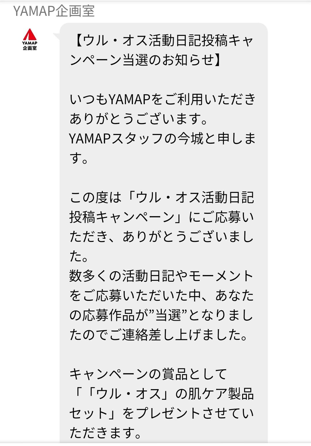 100人が当選する「ウル・オス活動日記キ... / あおさんのモーメント | YAMAP / ヤマップ