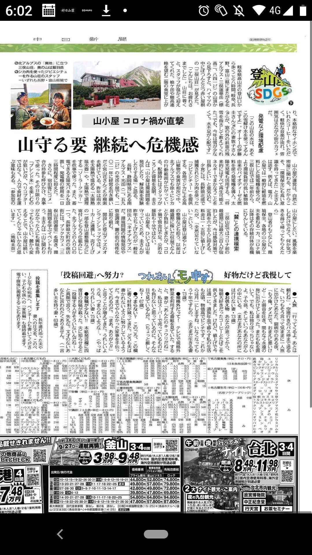 中日新聞Webより、 登山とSDGs〈下... / ひろさんのモーメント | YAMAP / ヤマップ