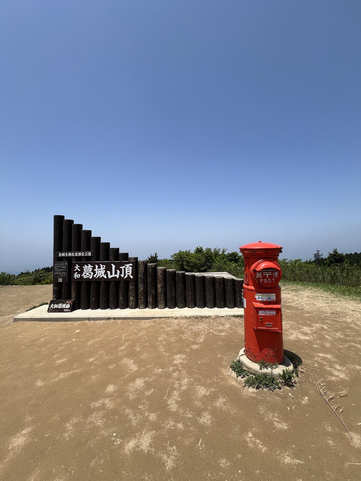 大和葛城山 / aoiさんの葛城古道の活動日記 | YAMAP / ヤマップ