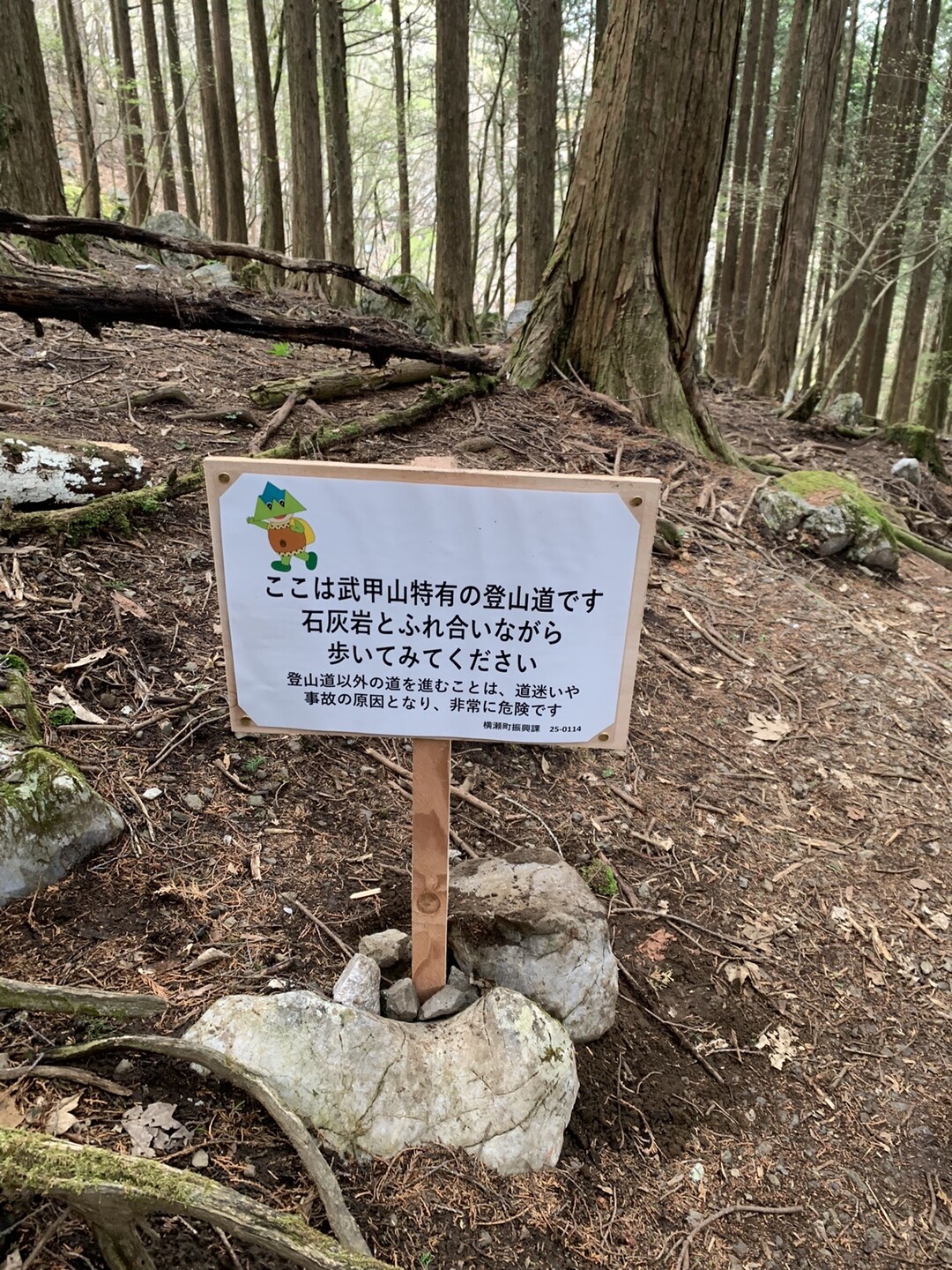 4月末にこのような看板を武甲山表参道を整... / bukou_taiheiさんのモーメント | YAMAP / ヤマップ