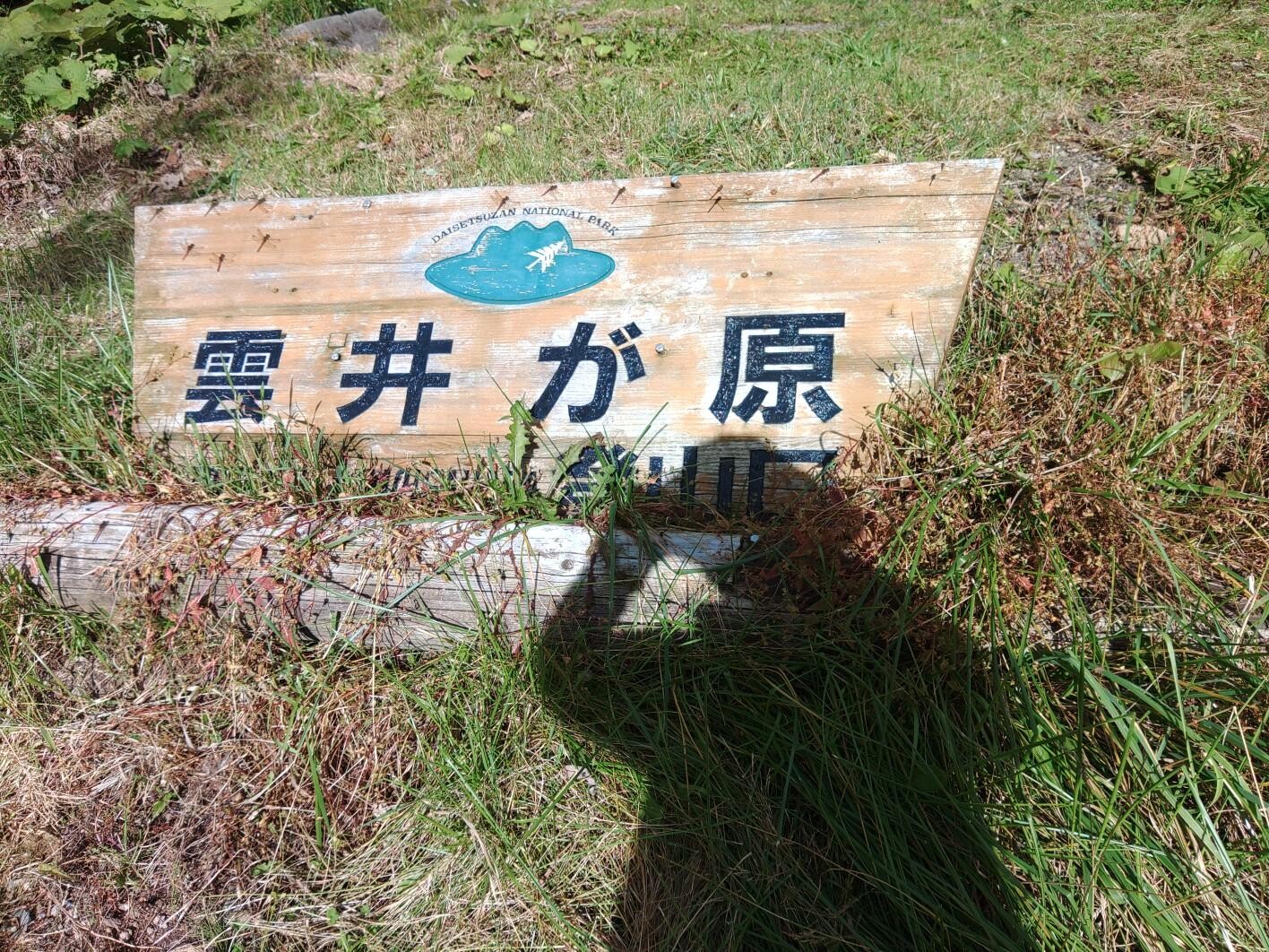 雲井が原-2023-09-24 / kanaさんの大雪山系・旭岳・トムラウシの活動データ | YAMAP / ヤマップ