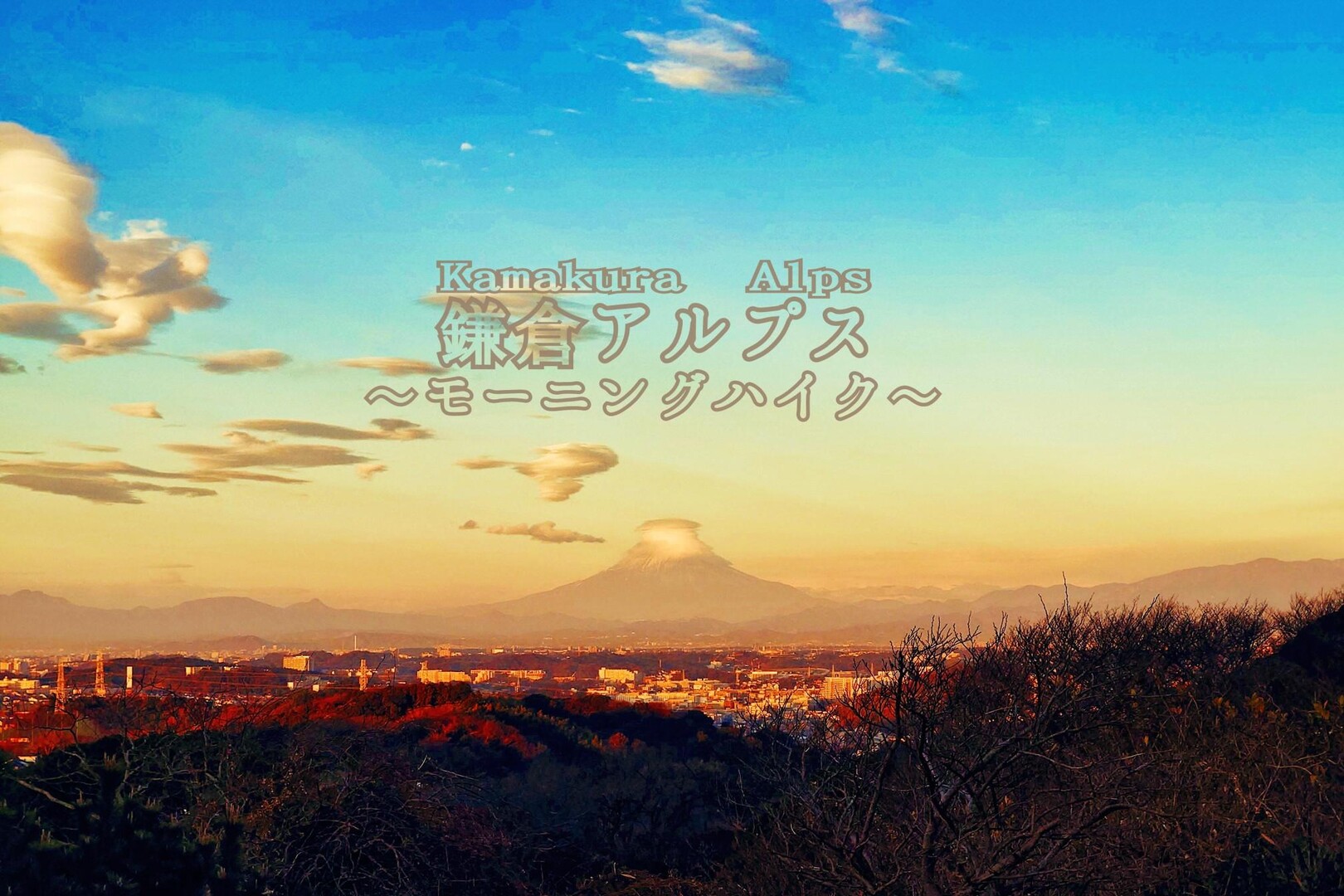 鎌倉アルプス⛰️〜モーニングハイク〜 / Riot Kさんの鎌倉アルプス（大平山・天台山）の活動データ | YAMAP / ヤマップ