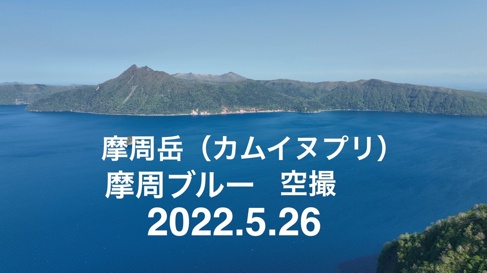 摩周岳、摩周湖の空撮動画です https... / TAKUさんのモーメント | YAMAP / ヤマップ