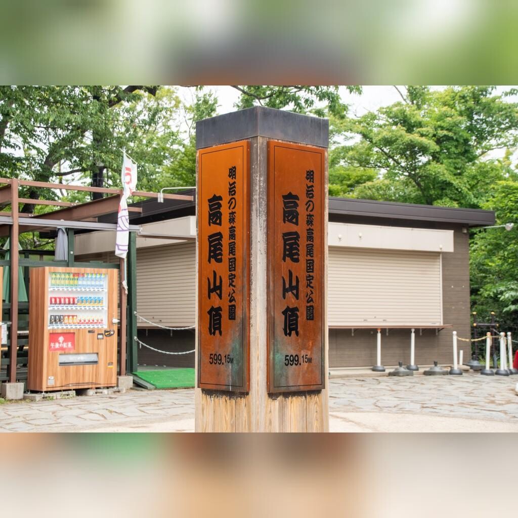 高尾山 / Hazzie.さんの高尾山・陣馬山・景信山の活動データ | YAMAP / ヤマップ