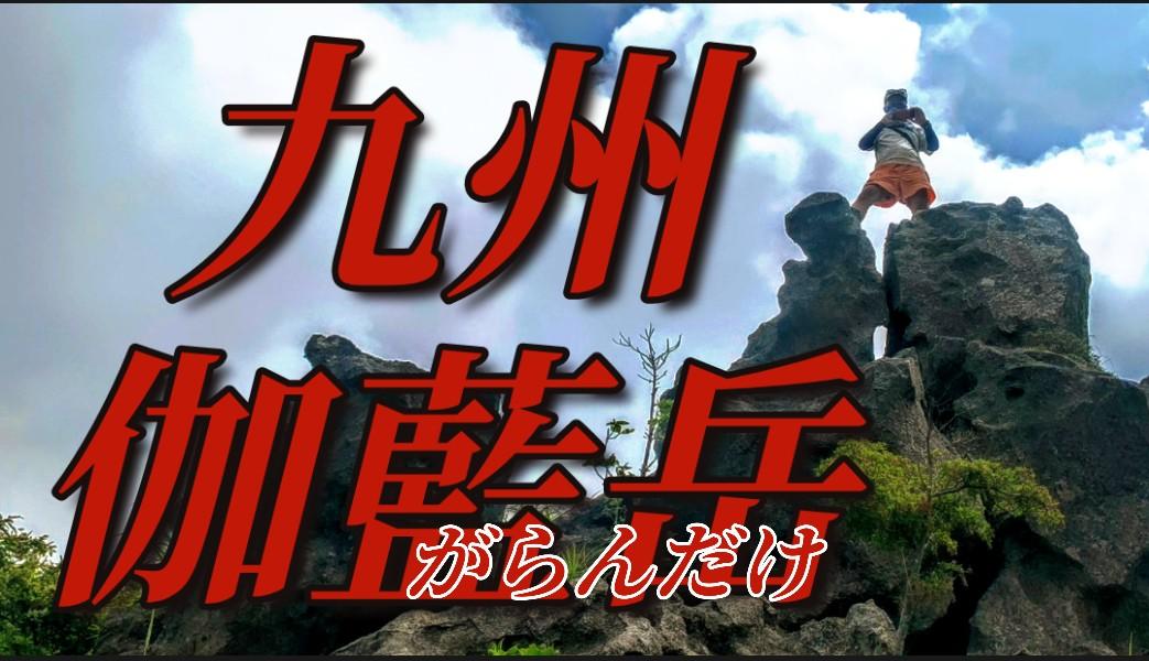 YouTube動画復帰第一座の山「伽藍岳... / 6Kのパンチョさんのモーメント | YAMAP / ヤマップ