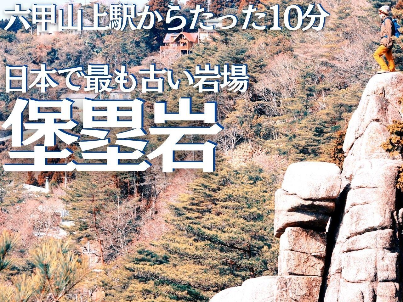六甲山・堡塁岩、日本最古のロッククライミングポイントへ登山初心者夫婦が社会見学 ヘタレ夫婦登山Vol.77 / ふたり時間TVさんの六甲山・長峰山・摩耶山の活動データ | YAMAP / ヤマップ