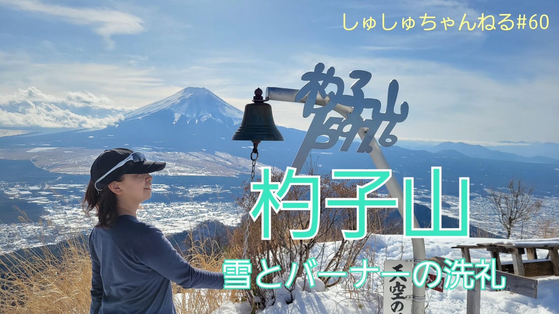 先日行った杓子山の動画アップしました ... / しゅしゅんこさんのモーメント | YAMAP / ヤマップ